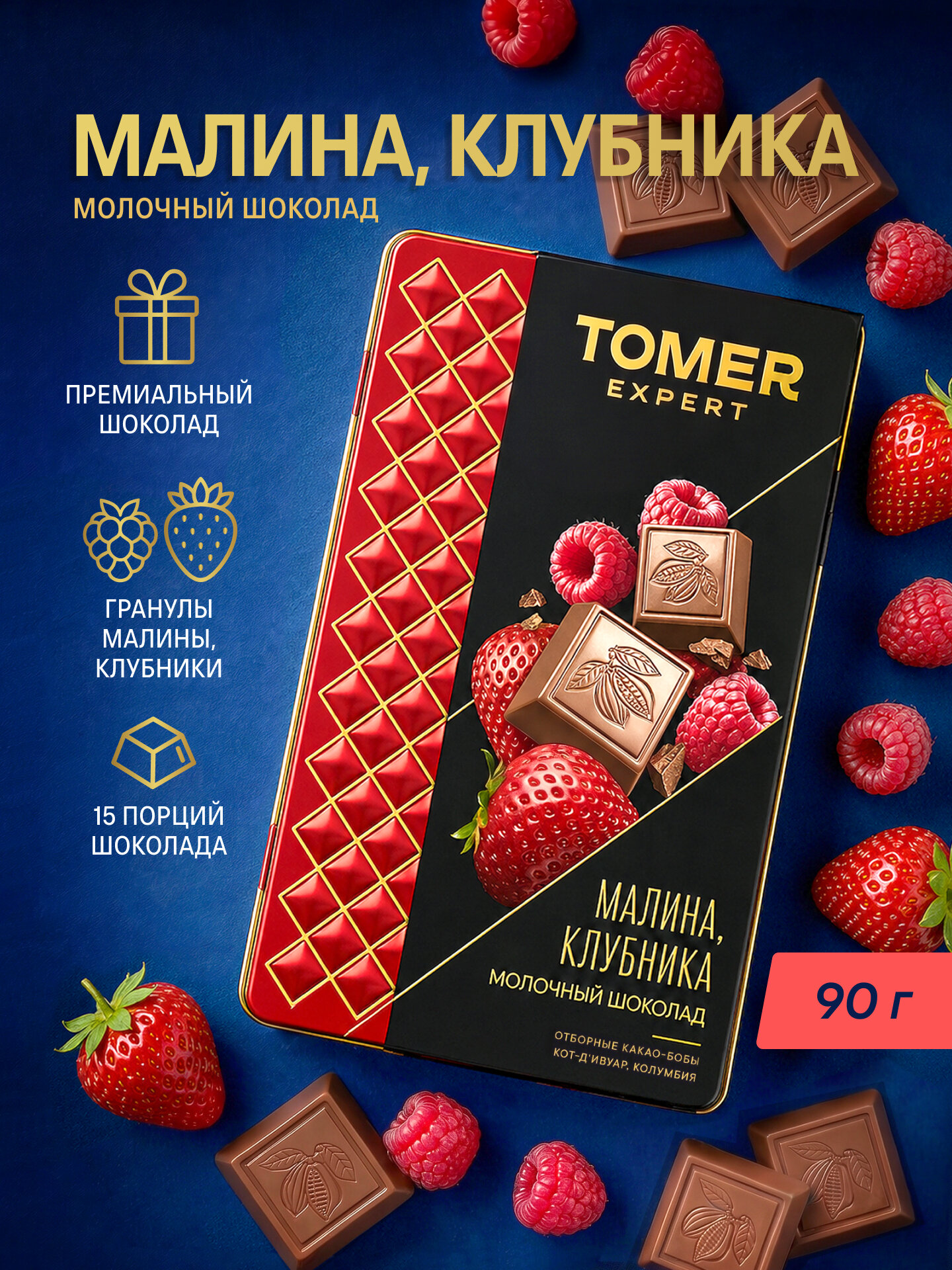 Плиточный порционный шоколад Tomer Малина и клубника молочный, металлический пенал, 90 г, подарочный