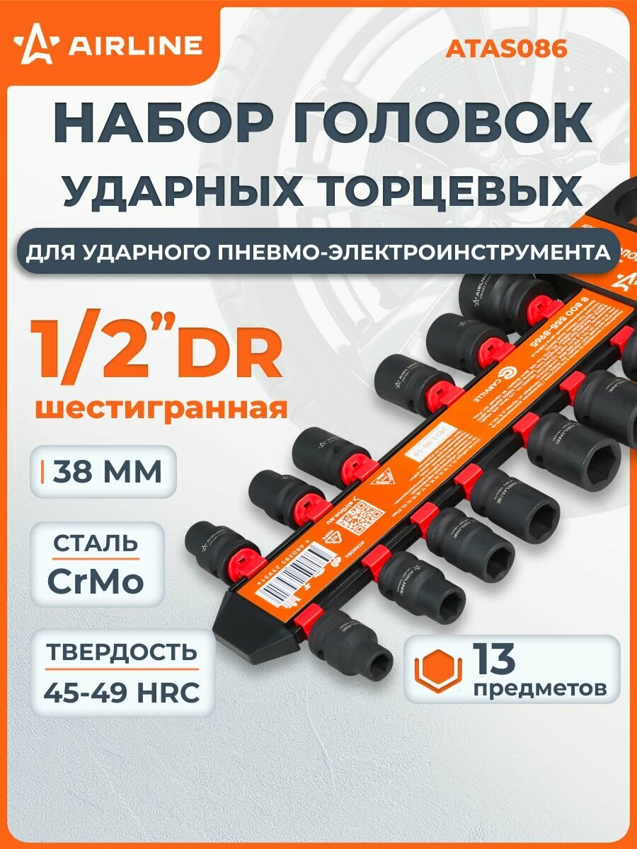 Набор головок ударных, 1/2 дюйма, 38 мм, 13 пр, 10-27 мм, пластиковый подвес, для автосервиса, инструмент AIRLINE ATAS086