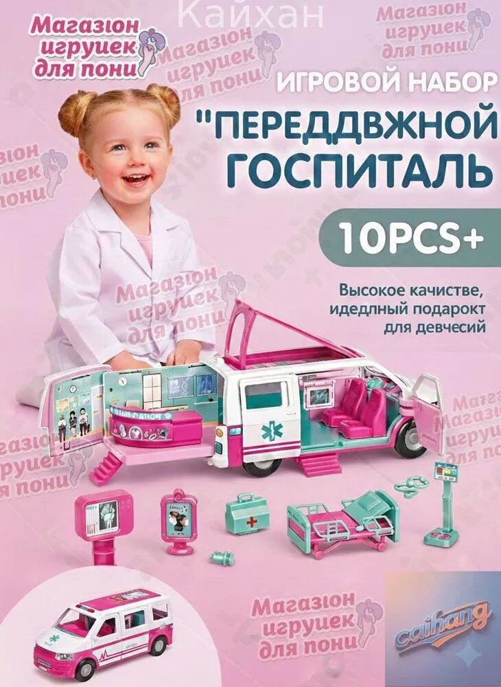 Игровой набор Доктора Машина скорой помощи трансформер, Розовая больница с куклами и аксессуарами, подарок девочке