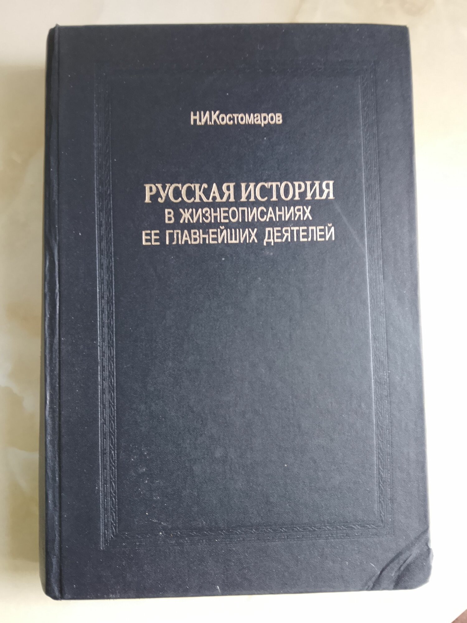 Русская история в жизнеописаниях её главнейших деятелей. Книга 1./ Костомаров Н. 1990г.