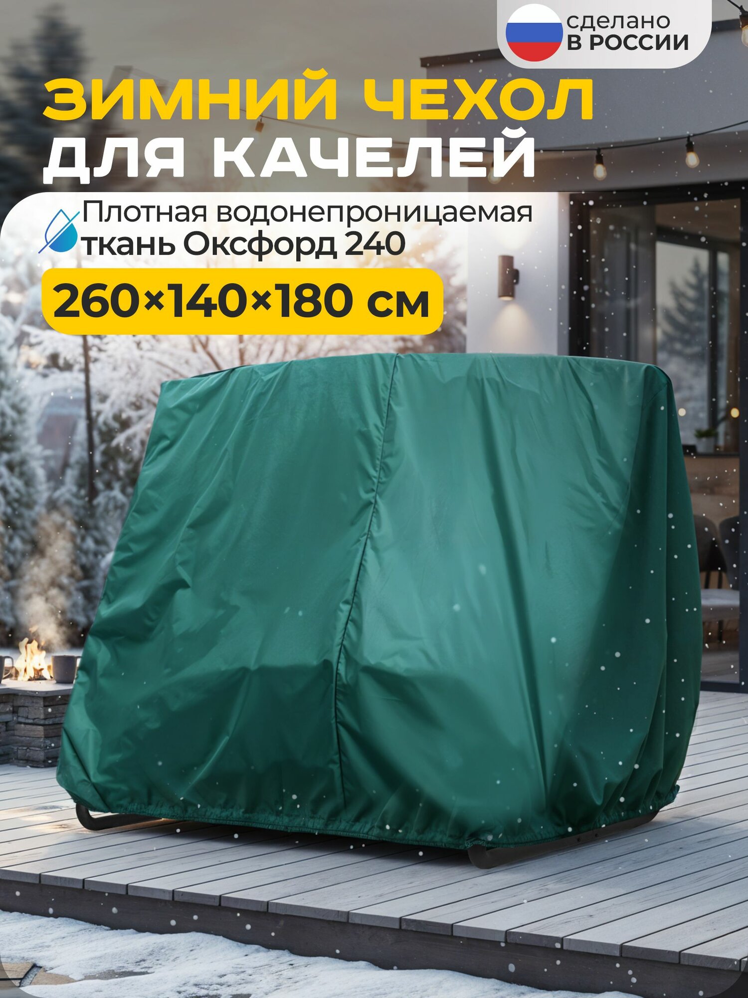 Зимний чехол для садовых качелей JEONIX 260х140х180 см, зеленый