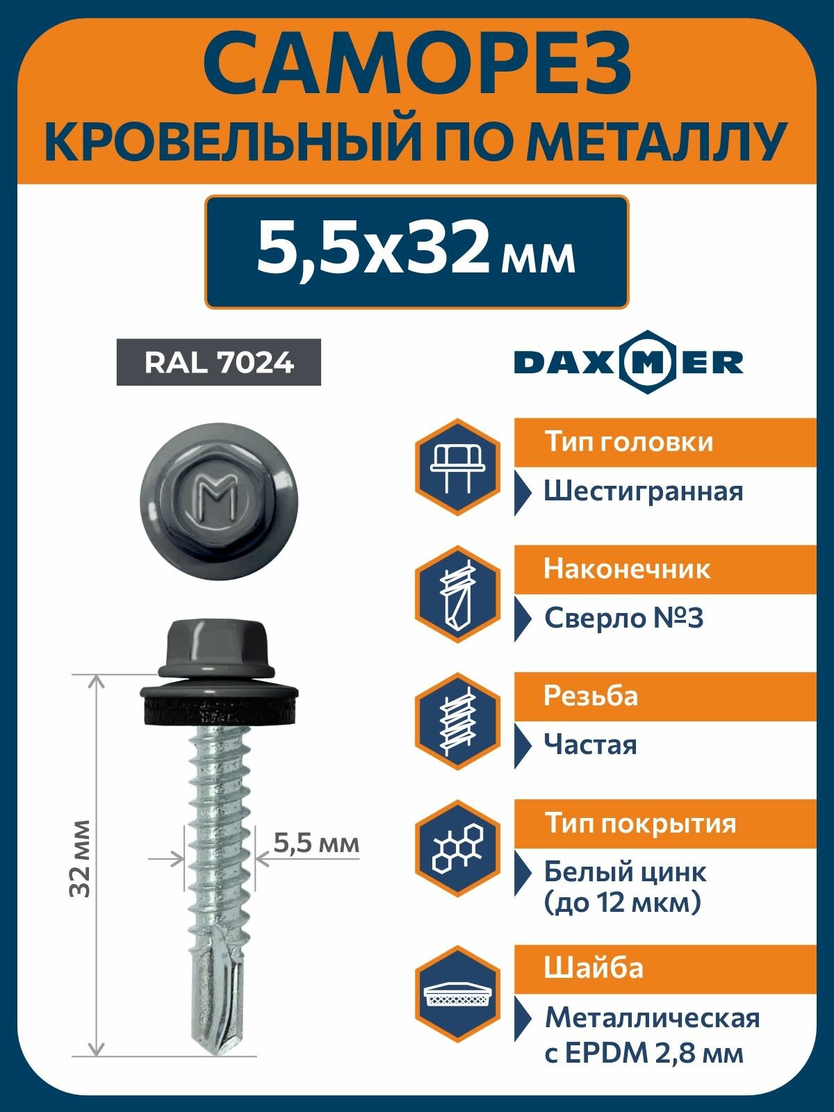 Саморезы кровельные Daxmer 5,5х32 по металлу RAL 7024 (250шт)