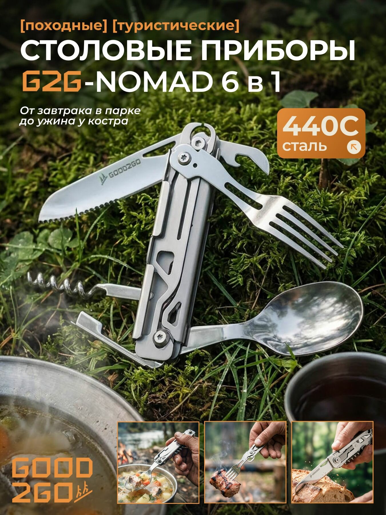 Мультитул туристический 6 в 1 G2G NOMAD, ложка, вилка, нож, штопор, сталь 440С