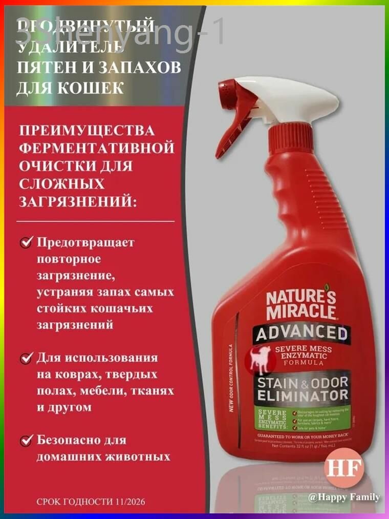 Спрей для борьбы с пятнами и запахами для кошек, Advanced Stain and Odor Eliminator, 946 мл для кошек удаление запаха пятновыводитель спрей 946 мл