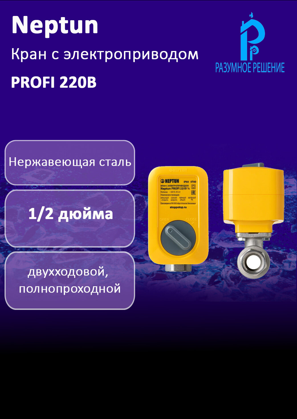 Кран с электроприводом Neptun PROFI 220B 1/2" прямой, двухходовой, полнопроходной