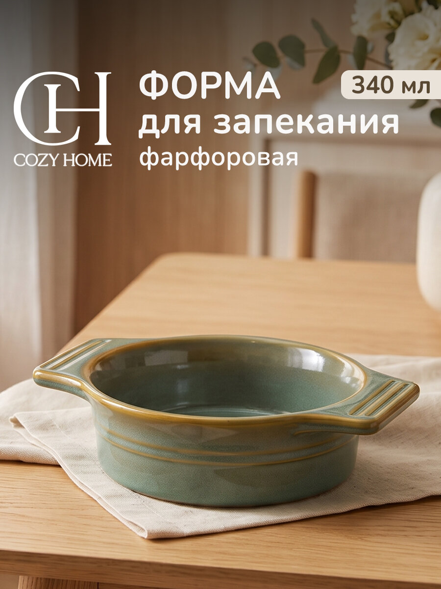 Cozy Home, Форма для запекания "Роберта" 16,5х13х4,5 см, цв. зеленый, фарфор, 340 мл