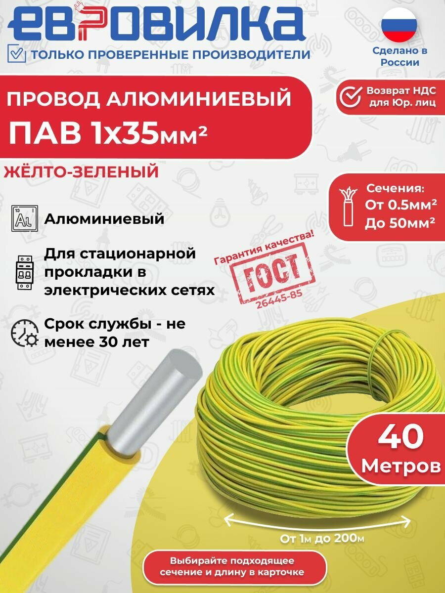 Провод алюминиевый ПАВ 1х35 желто-зеленый ГОСТ(26445-85), 40м