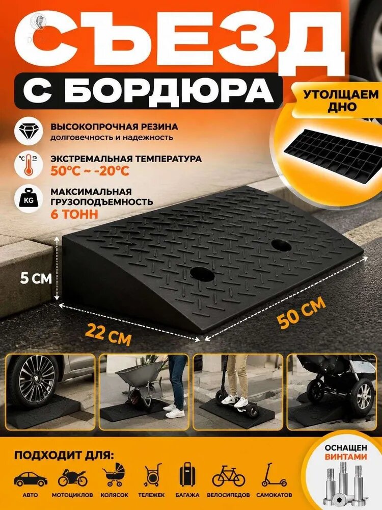 Пандус бордюрный 5х22х50 см Заезд и съезд с бордюра для авто, порог для заезда в гараж пластиковый, искусственная дорожная неровность (Черный)
