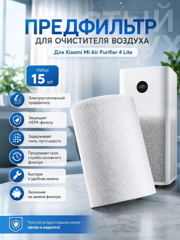Фильтр для очистителя воздуха Xiaomi Mi Air Purifier 4 Lite 15 шт; электростатический предфильтр для защиты HEPA; сетчатый фильтр предварительной очистки для продления срока службы и защиты от пыли.