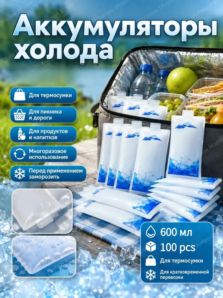 Аккумулятор холода гелевый 600 мл, 100 шт. для термосумки, пикника, продуктов
