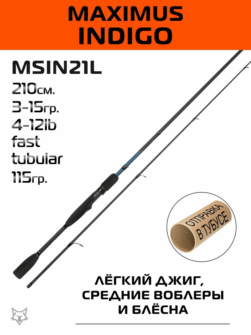 Спиннинг Maximus Indigo 210см. 3-15гр. 115гр. fast / MSIN21L