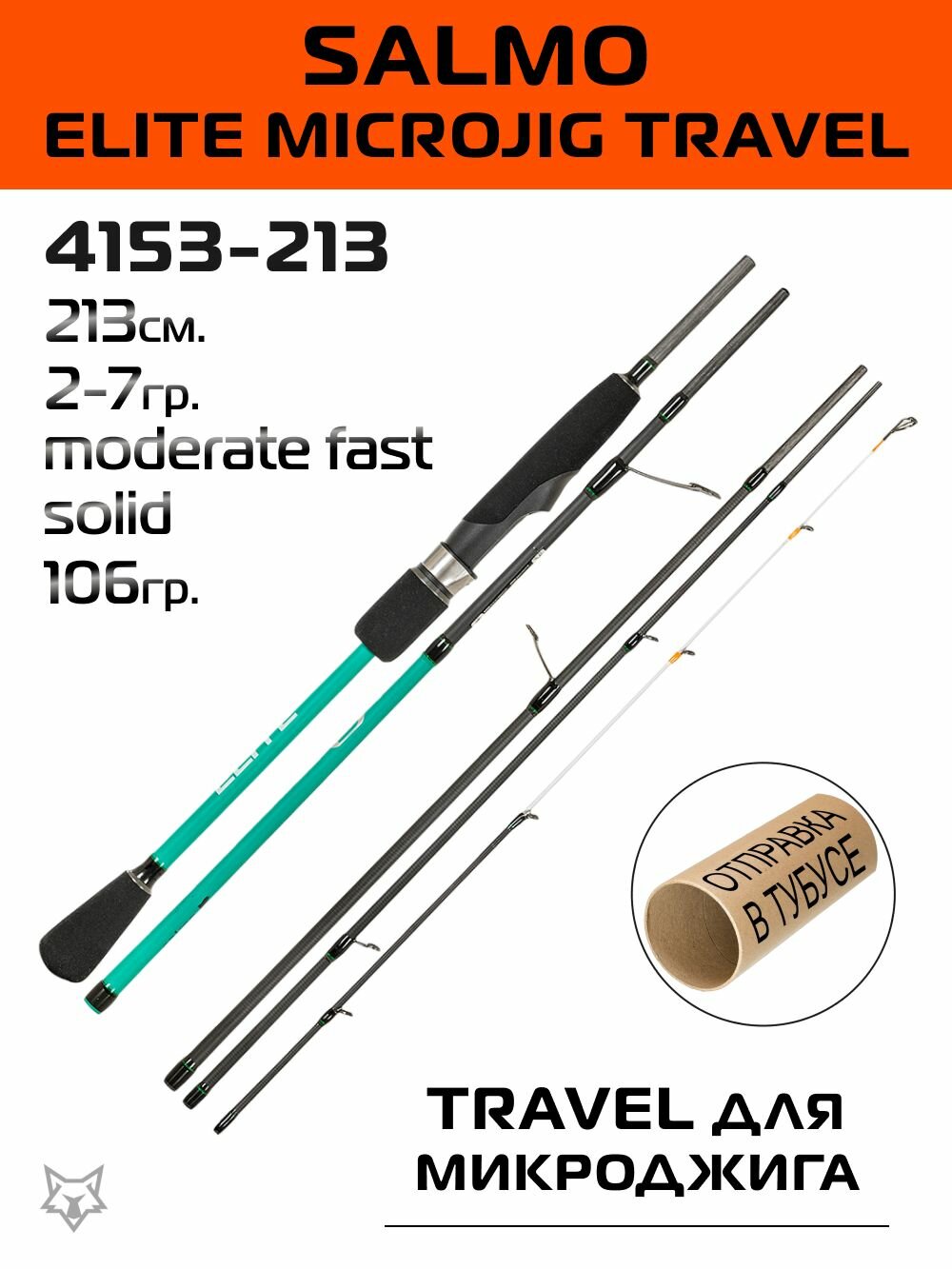 Спиннинг Salmo Elite MICROJIG TRAVEL S 7 7'0" 213 см. 2-7 гр.