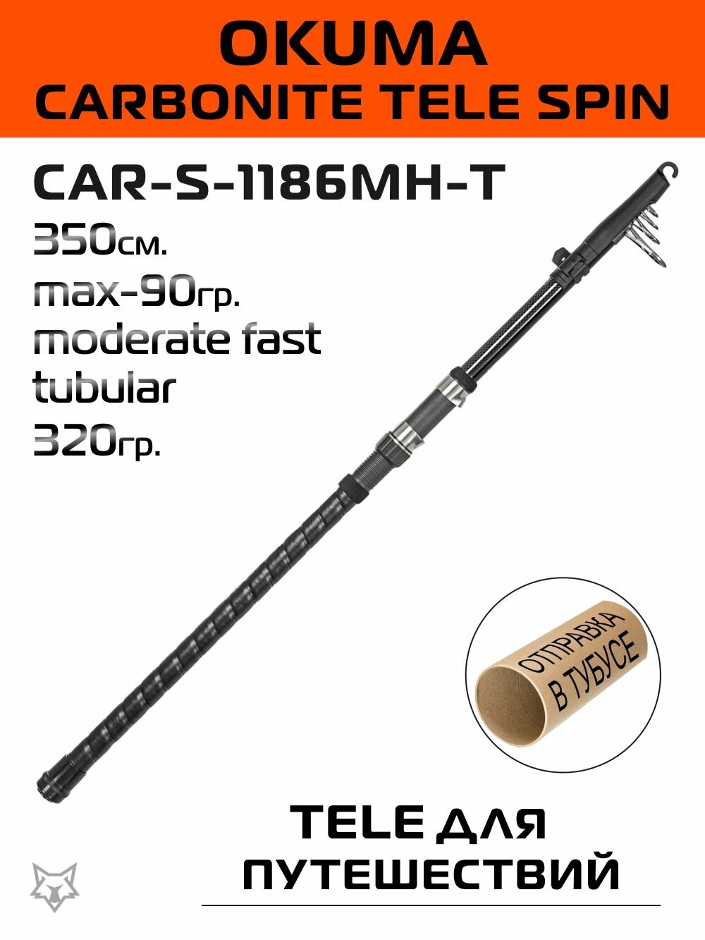 Спиннинг Okuma Carbonite Tele Spin 350см. max-90гр. 320гр. moderate fast / CAR-S-1186MH-T