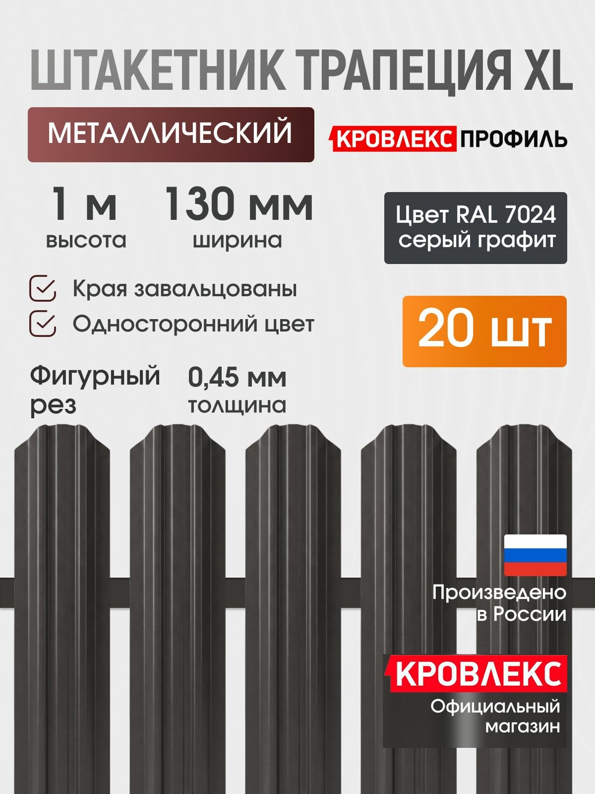 Штакетник металлический, евроштакетник Трапеция 130 мм, фигурный рез, полиэстер 0,45мм, 1м, RAL 7024, (20 шт)