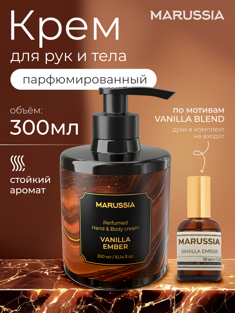 Крем для рук и тела Marussia парфюмированный Vanilla Ember, 300 мл