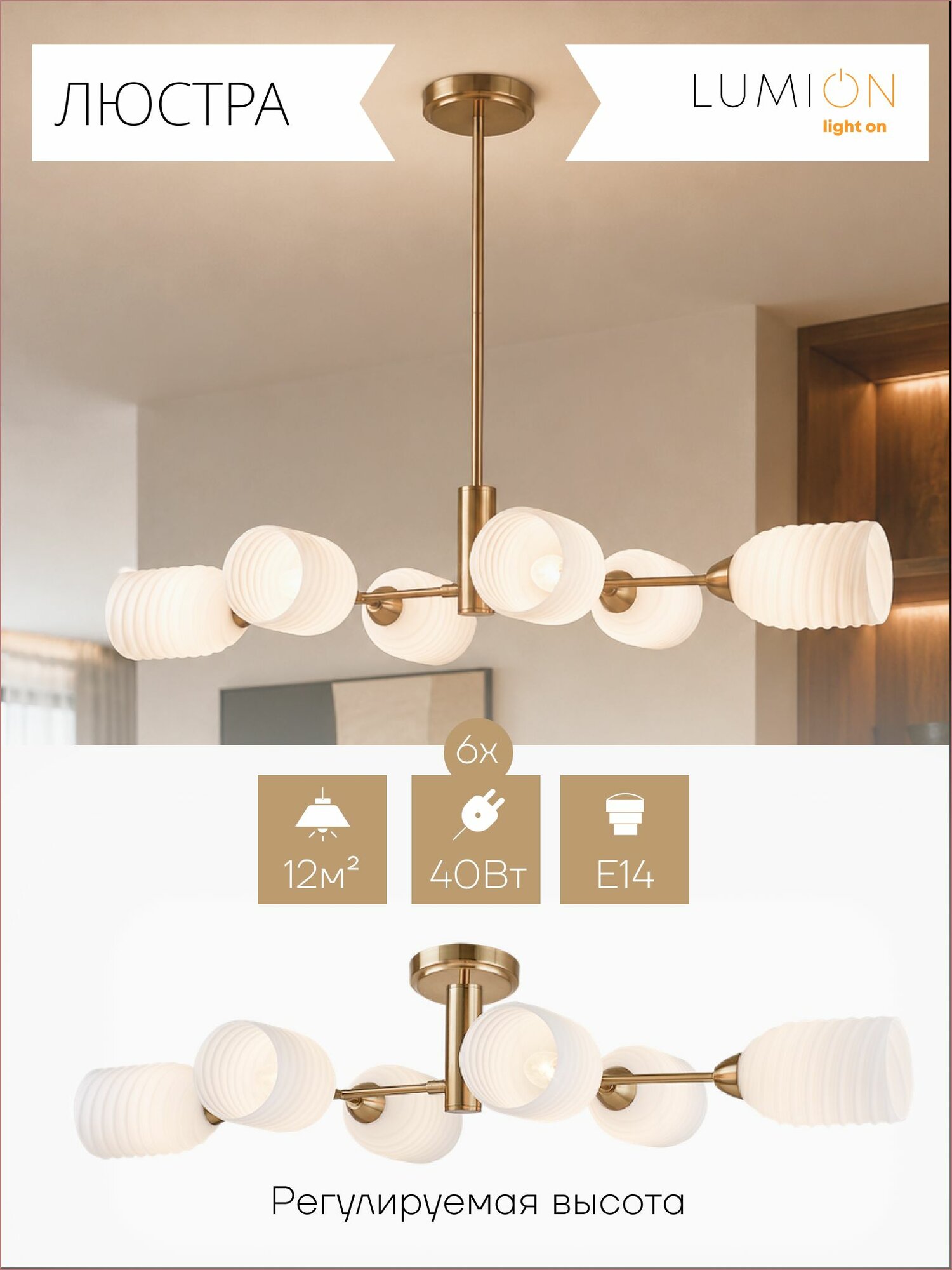 Люстра потолочная регулируемая по высоте Lumion 6512/6C, E14, 6х40Вт