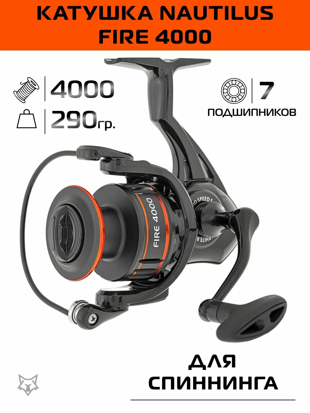 Катушка Nautilus Fire 4000 / вес: 290гр. / 5,1 / подшипники: 7шт.