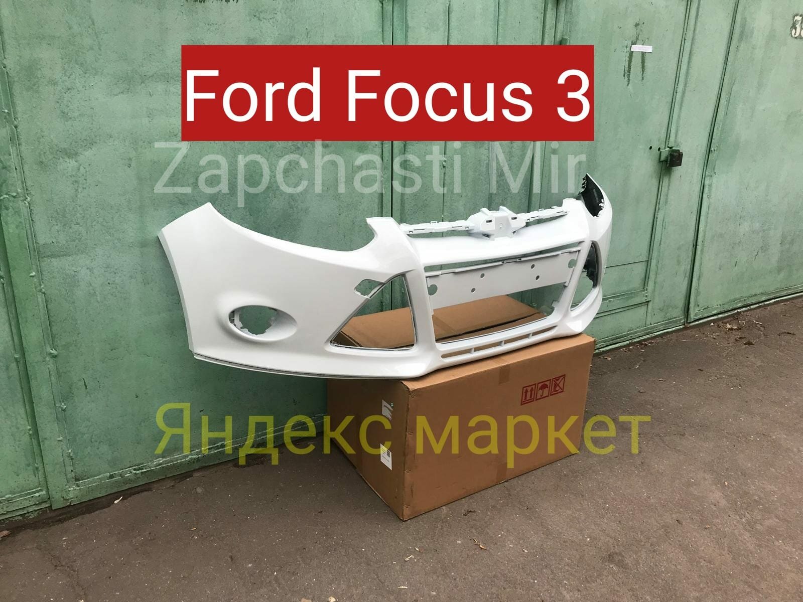 Бампер передний для Ford Focus 3 (2011-2015) покрашен в белый цвет (Frozen White)