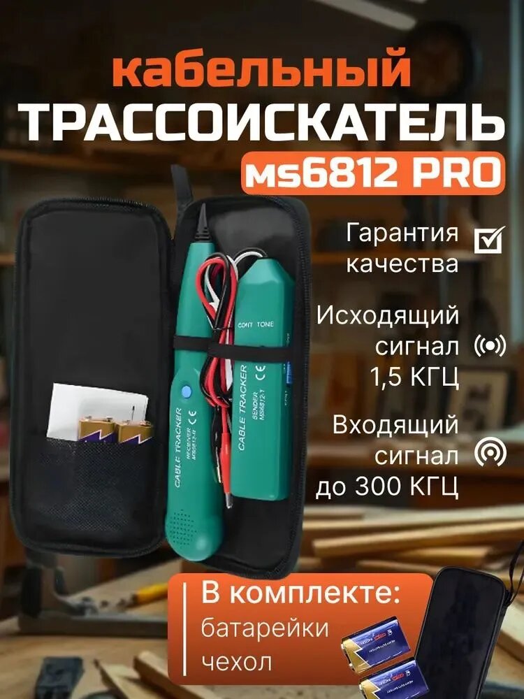 Кабельный тестер трасоискатель MS6812 с генератором сигнала / Кабельный тестер электрический с генератором сигнала/ Трассоискатель скрытой проводки