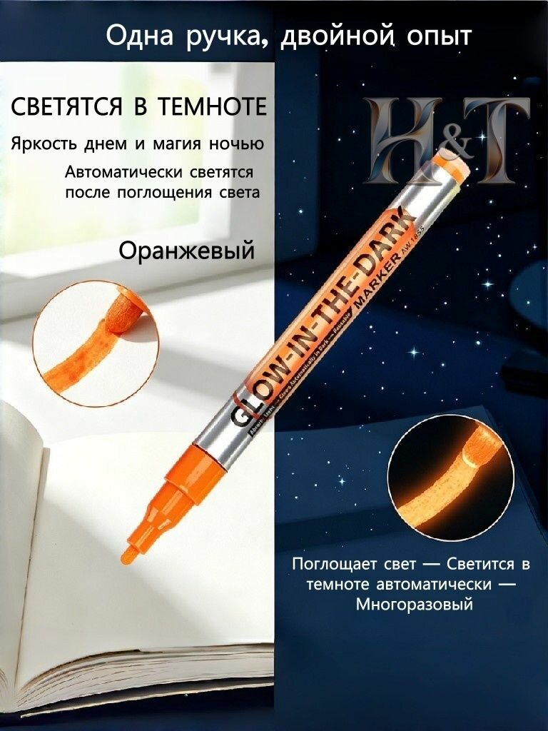 Маркер оранжевый "Glow-in-the-Dark" 2 мм, автоматический, для тёмного, многоразовый