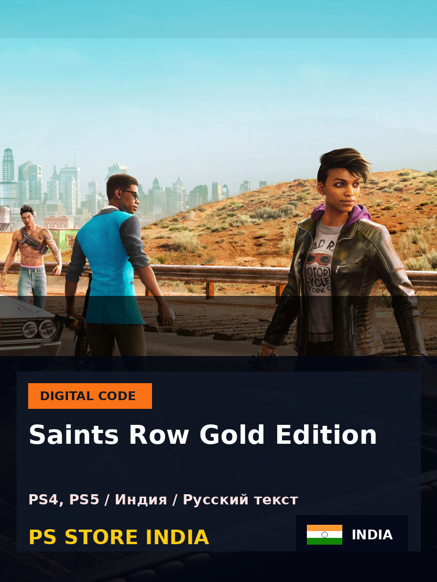 Saints Row Gold Edition PS4, PS5 — PlayStation Store Индия, цифровая версия