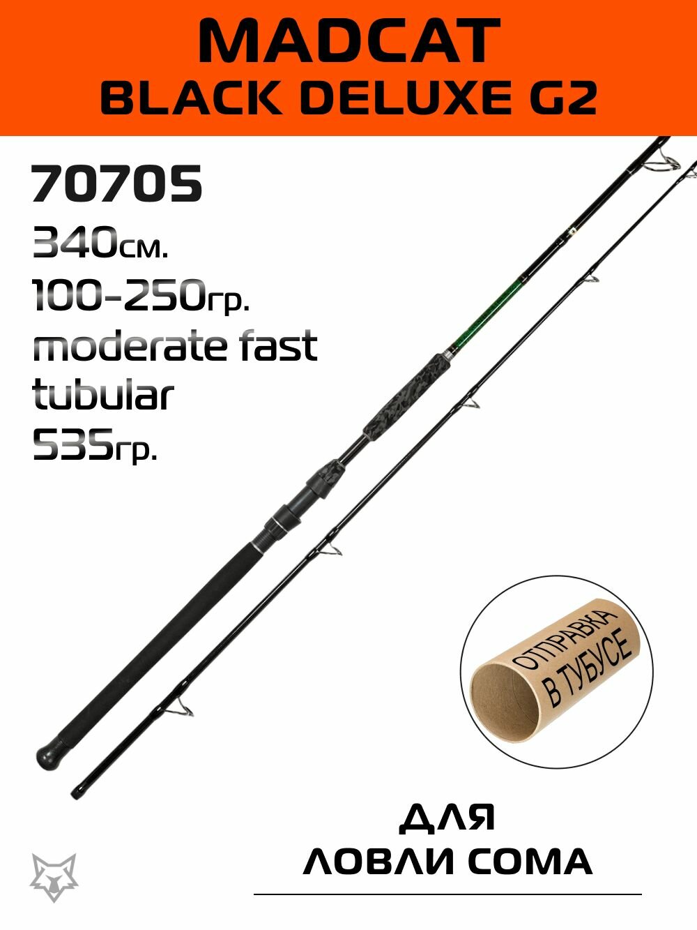 Спиннинг Madcat Black Deluxe G2 340см. 100-250гр. 535гр. Moderate Fast