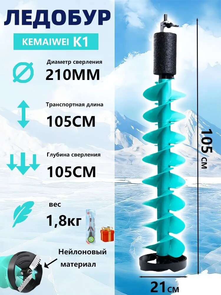 KEMAIWEI Шнек ледобура, Диаметр бурения 210 мм, Транспортная длина 105 см, Вес 1,8 кг, Нейлоновый материал