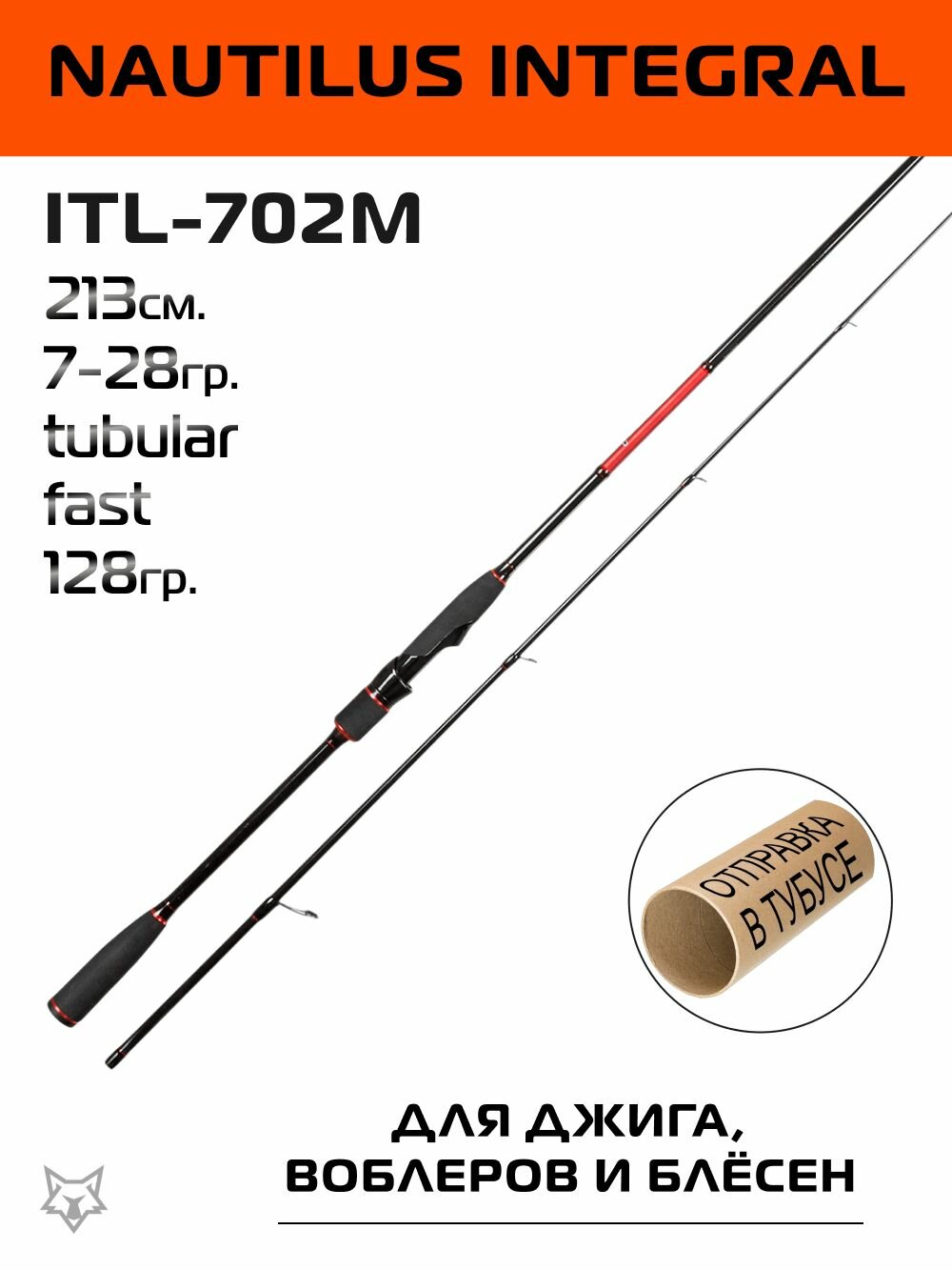Спиннинг Nautilus Integral 213см. 7-28гр. fast / ITL-702M