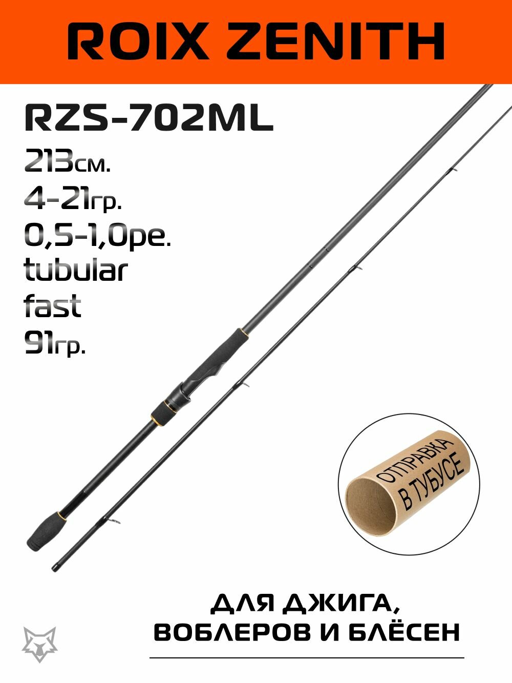 Спиннинг Roix Zenith 213см. 4-21гр. 91гр. fast / RZS-702ML