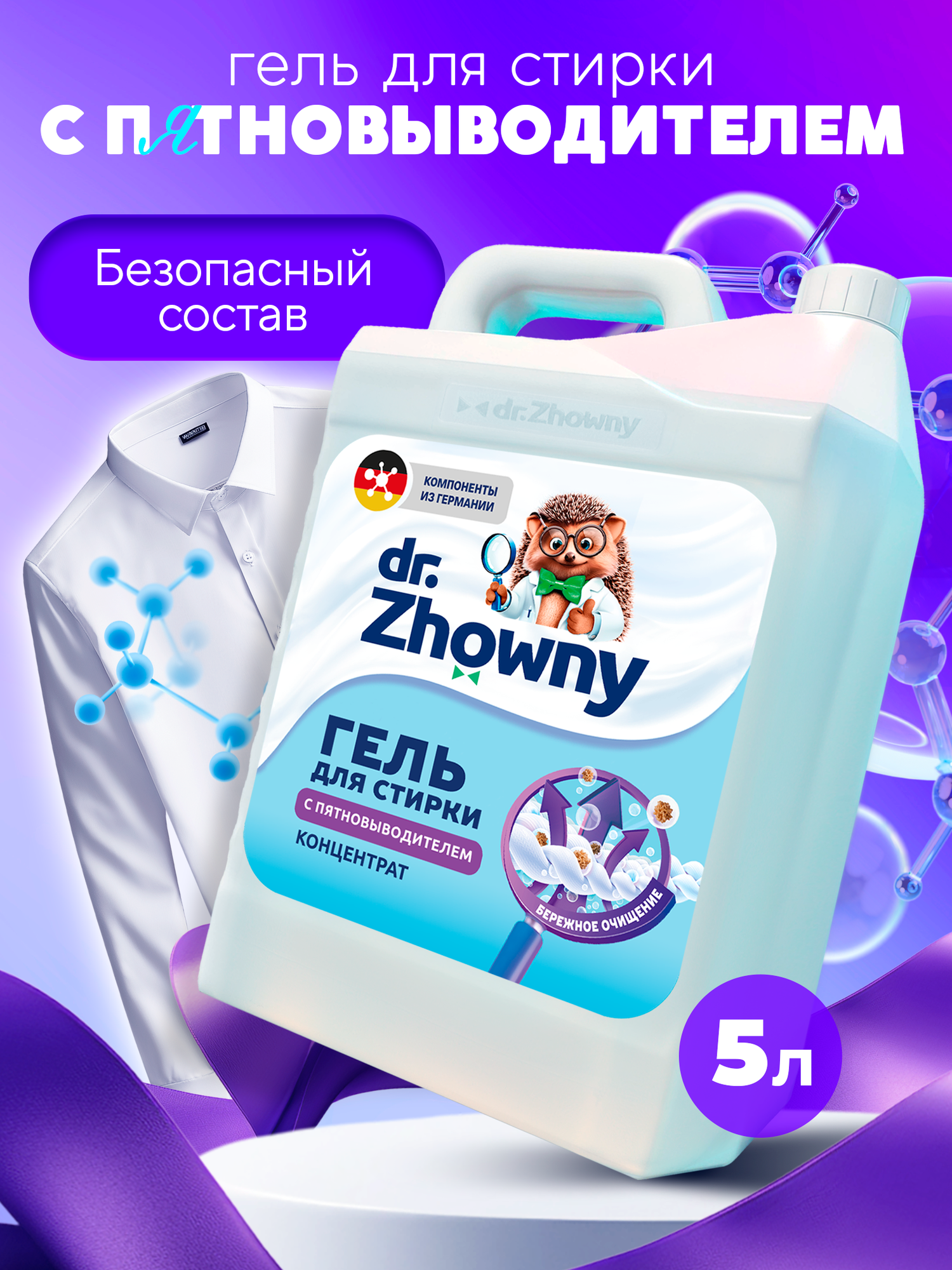 Гель для стирки с пятновыводителем dr.Zhowny 5л. для всех типов тканей