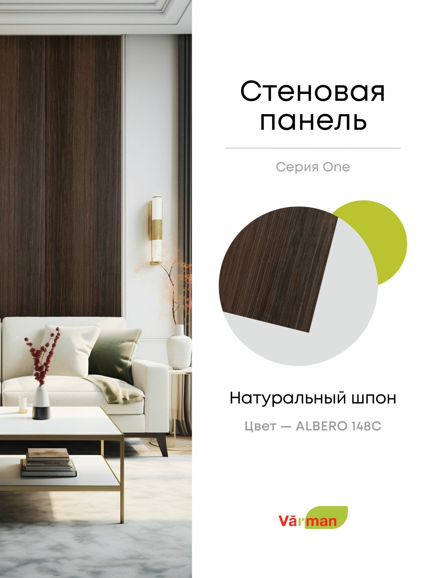 Панель стеновая, шпон ALBERO 148C, 60х280 см, МДФ 10мм, серия ONE, Varman.pro