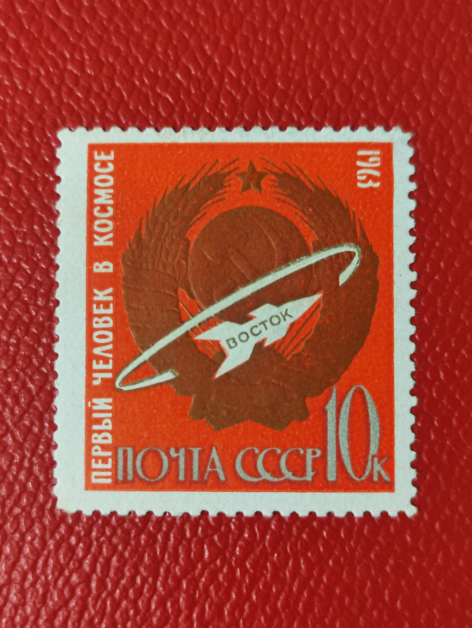 Марки СССР 1963. Космос. Космический корабль 'Восток'. Чистая. См фото