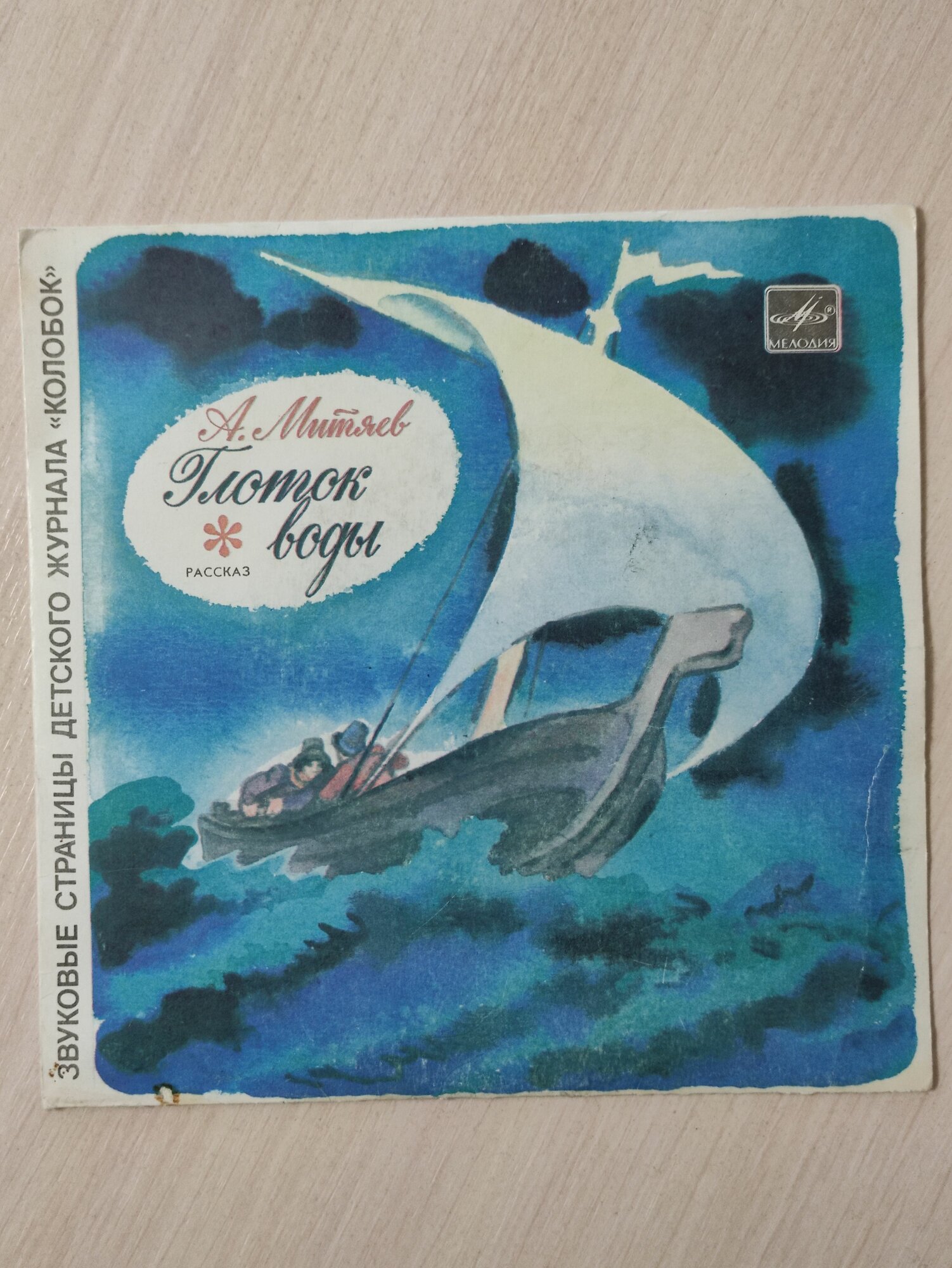 Пластинка виниловая "VG-/VG". Звуковые страницы детского журнала Колобок: А. Митяев "Глоток воды"/ Н. Носов "Карасик". LP7" (175 мм) Редкий эксклюзив Редкий экслюзив