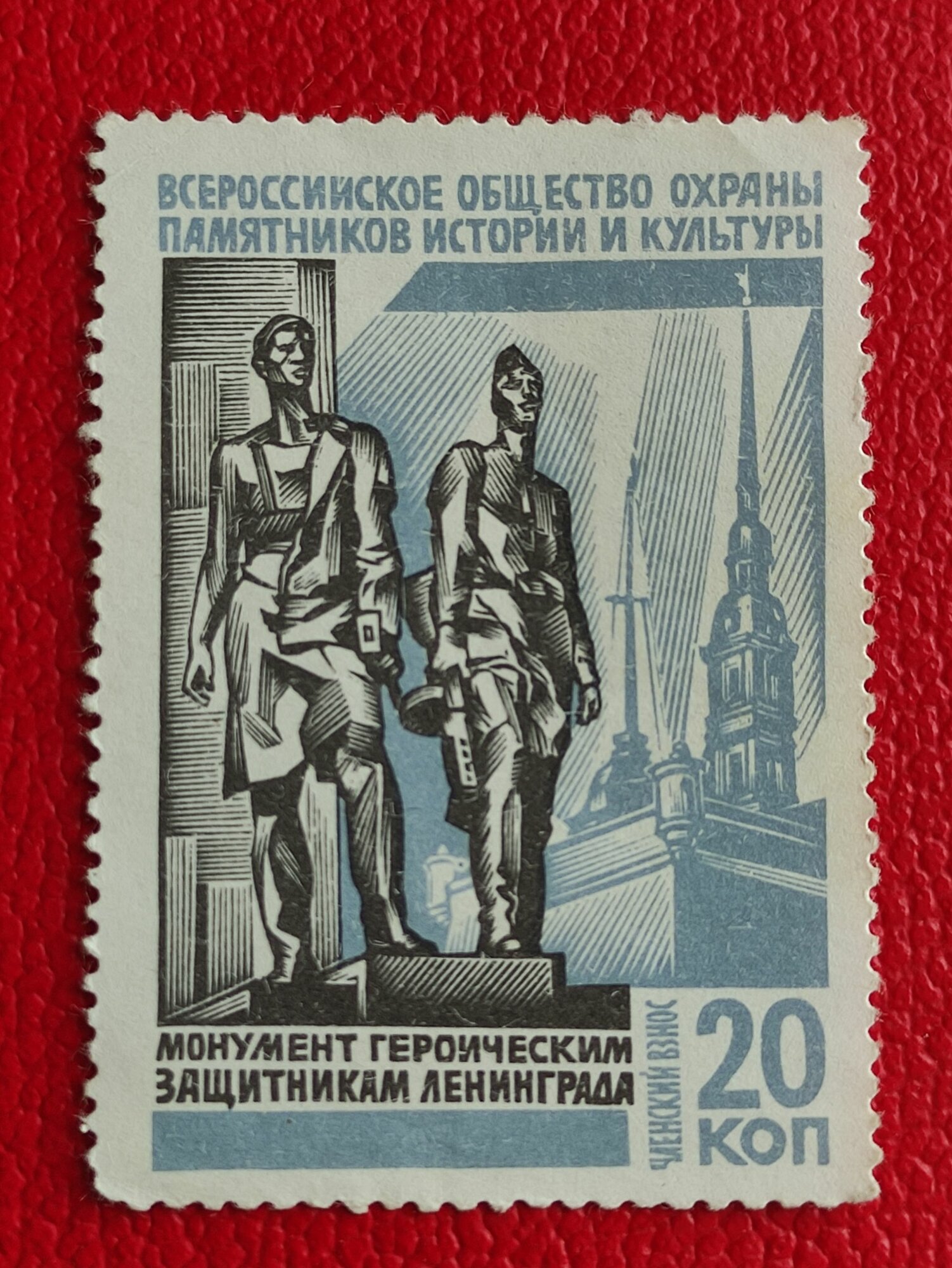 Непочтовые Марки СССР 1970. "Всероссийское общество охраны памятников". Монумент Героическим защитникам Ленинграда. Членский взнос - см фото. Редкость