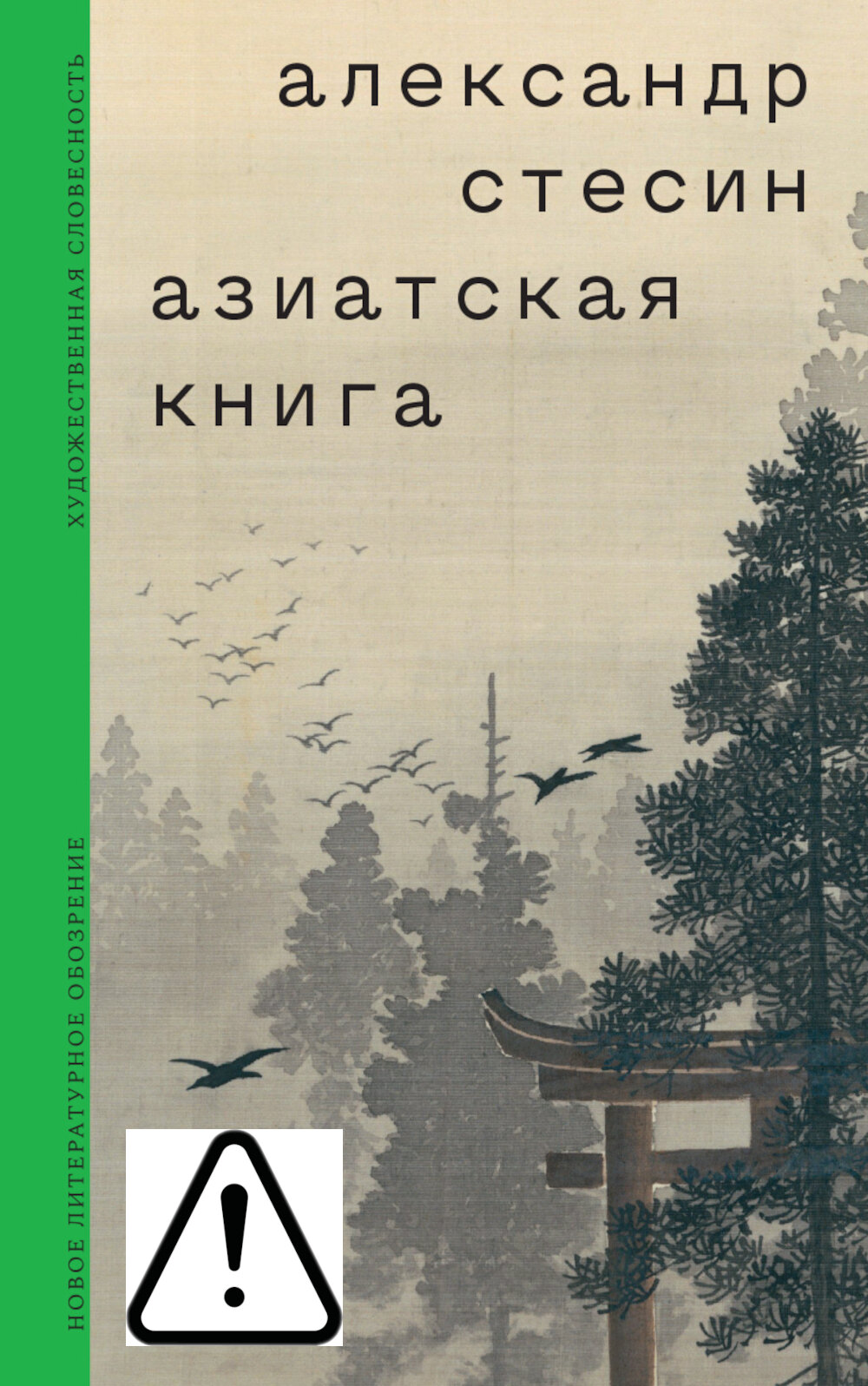 Азиатская книга. Стесин А.