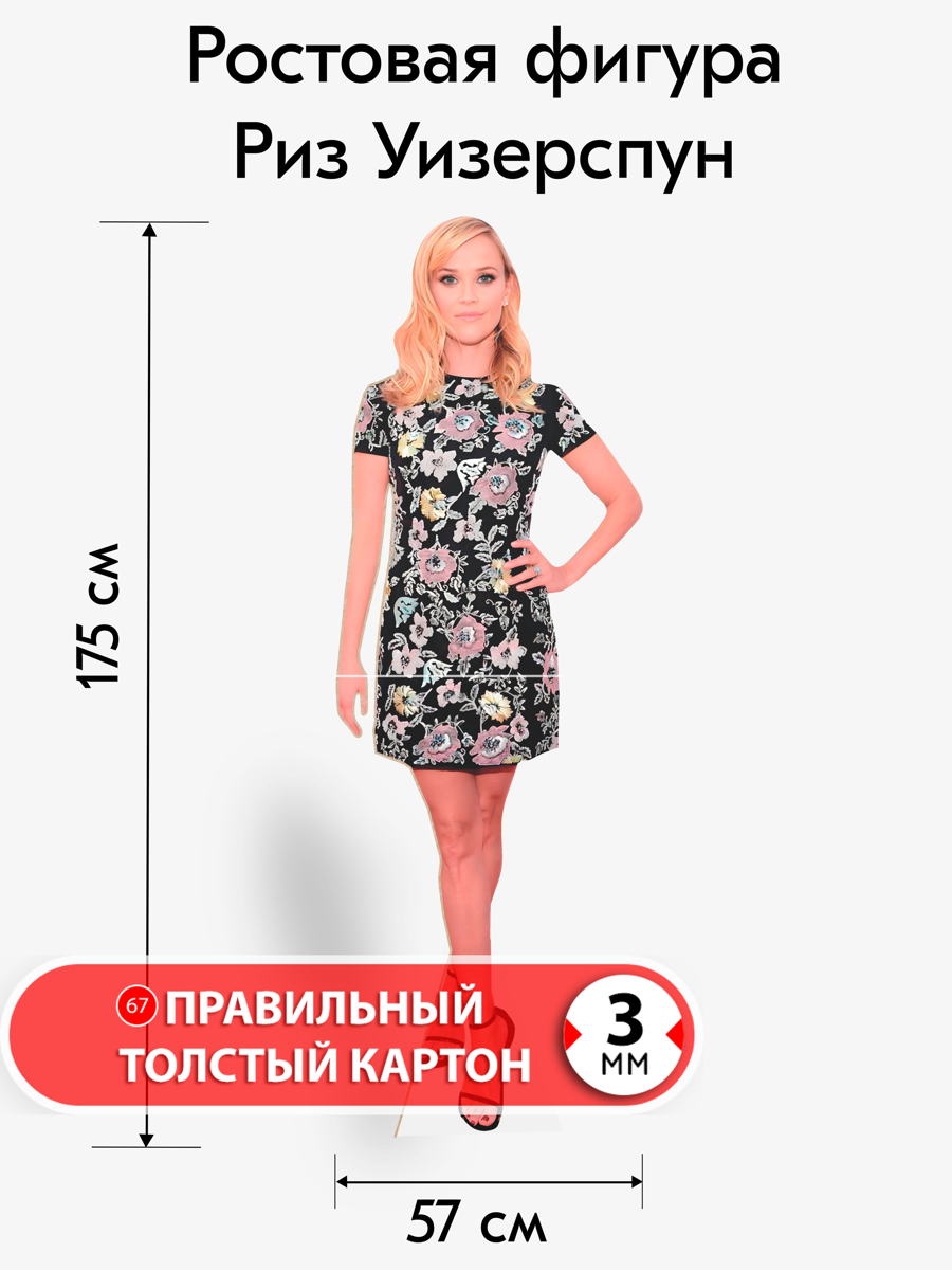 Аксессуар для фотосессий, самое это, Риз Уизерспун, ростовая фигура
