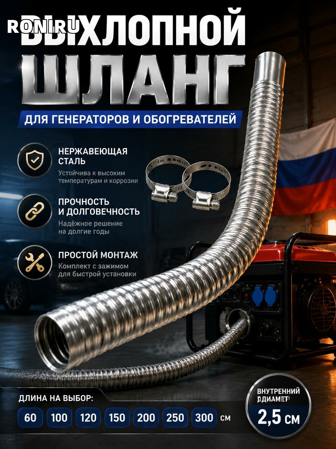 Выхлопной шланг для генераторов и обогревателей, нерж. 60/100/120/150/200/250/300 см, внутр. Ø2,5 см, прямой, зажим