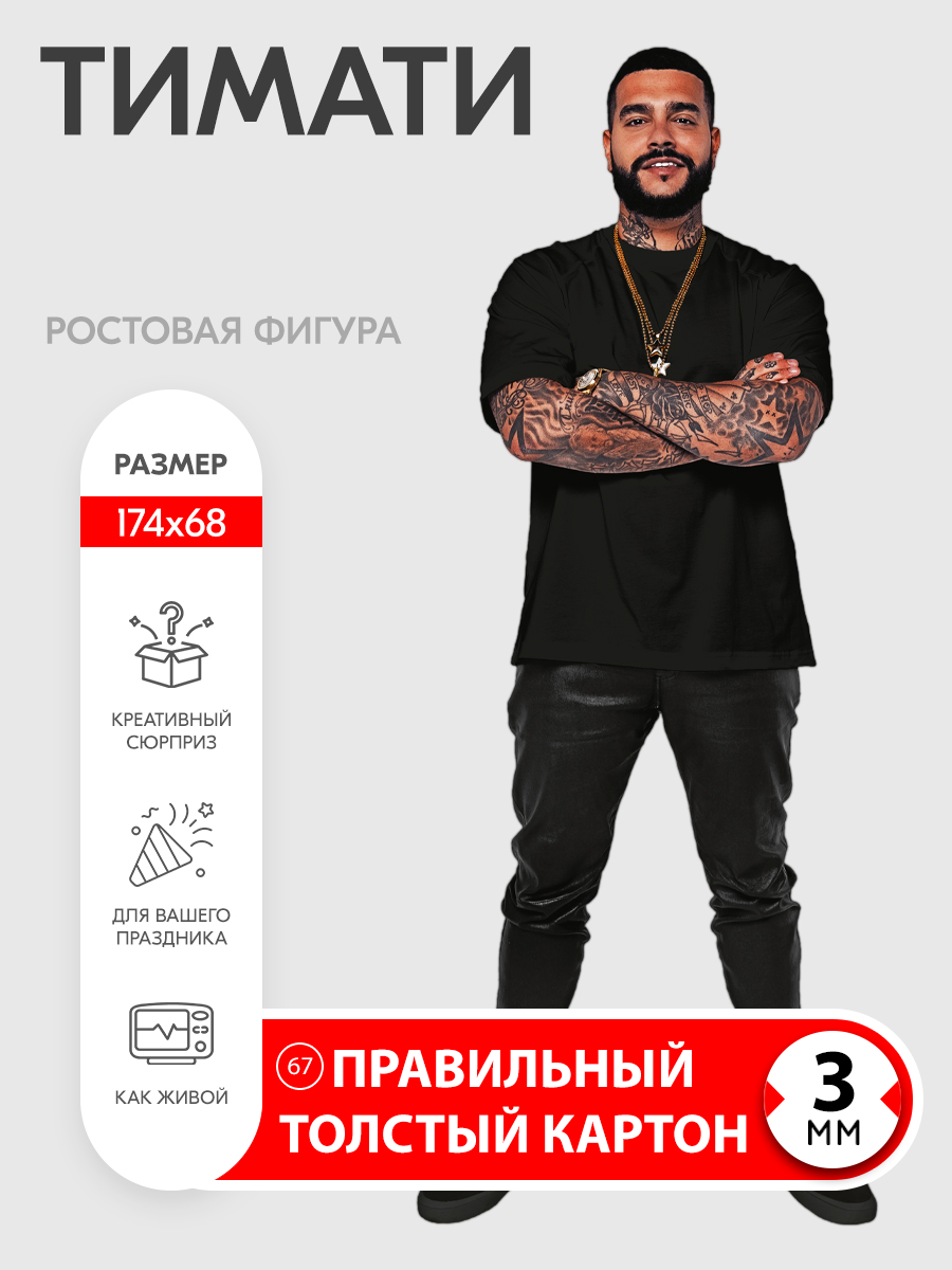 Аксессуар для фотосессий, самое это, Тимати 2, ростовая фигура