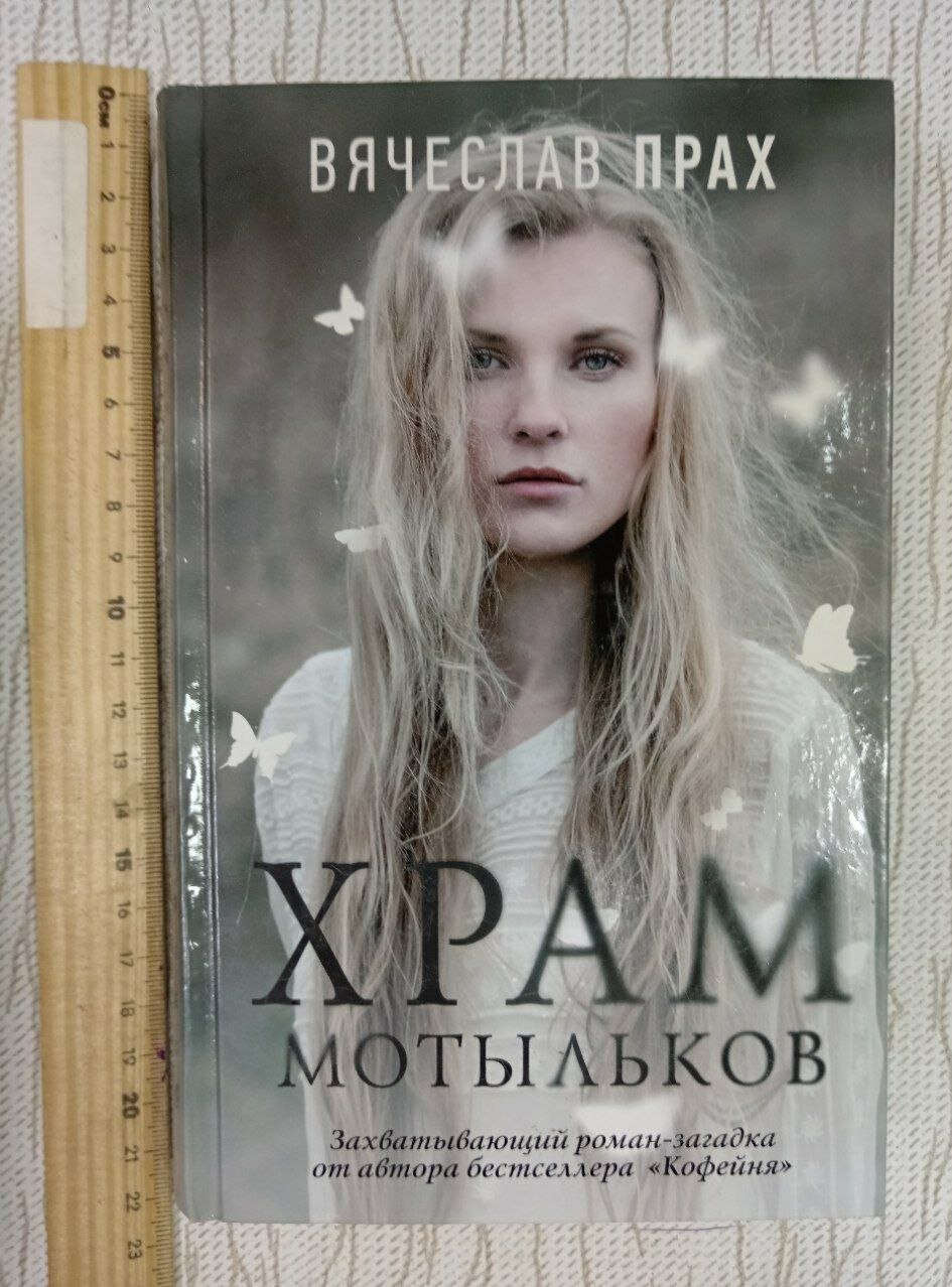 Храм мотыльков Прах Вячеслав