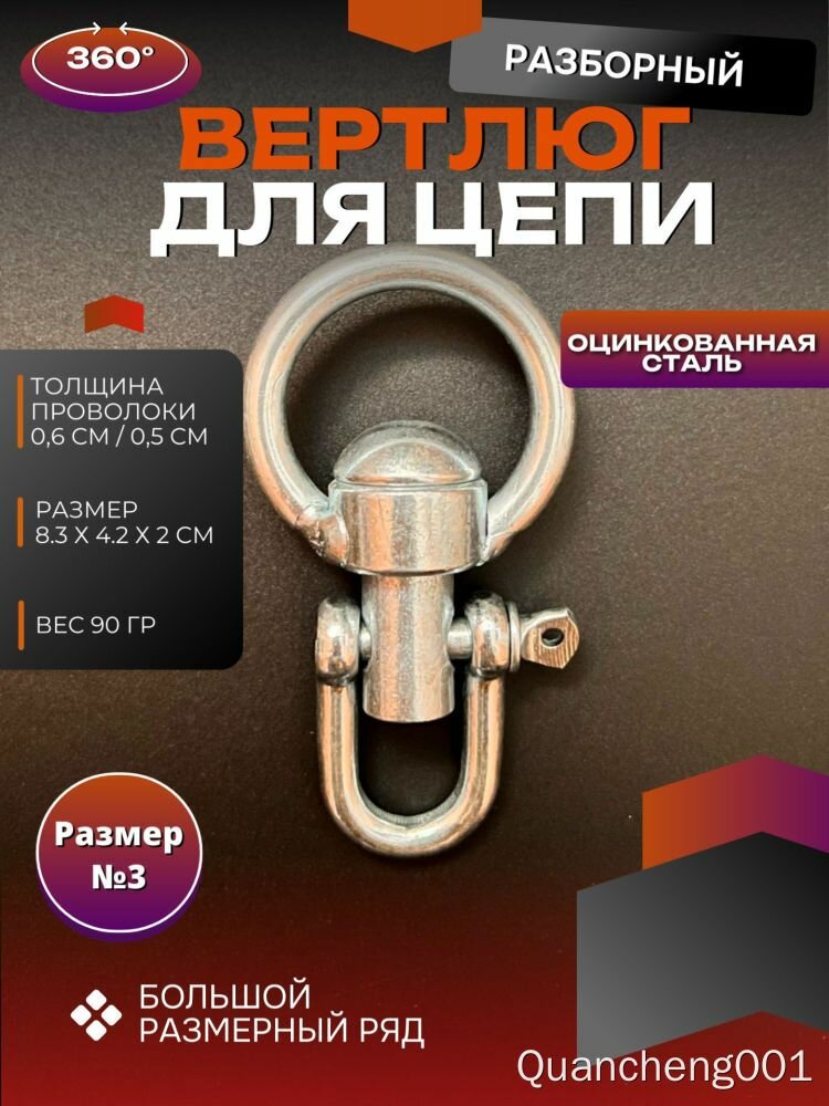 Вертлюг для цепи собаки стальной с кольцом разборный (большой - размер №3)