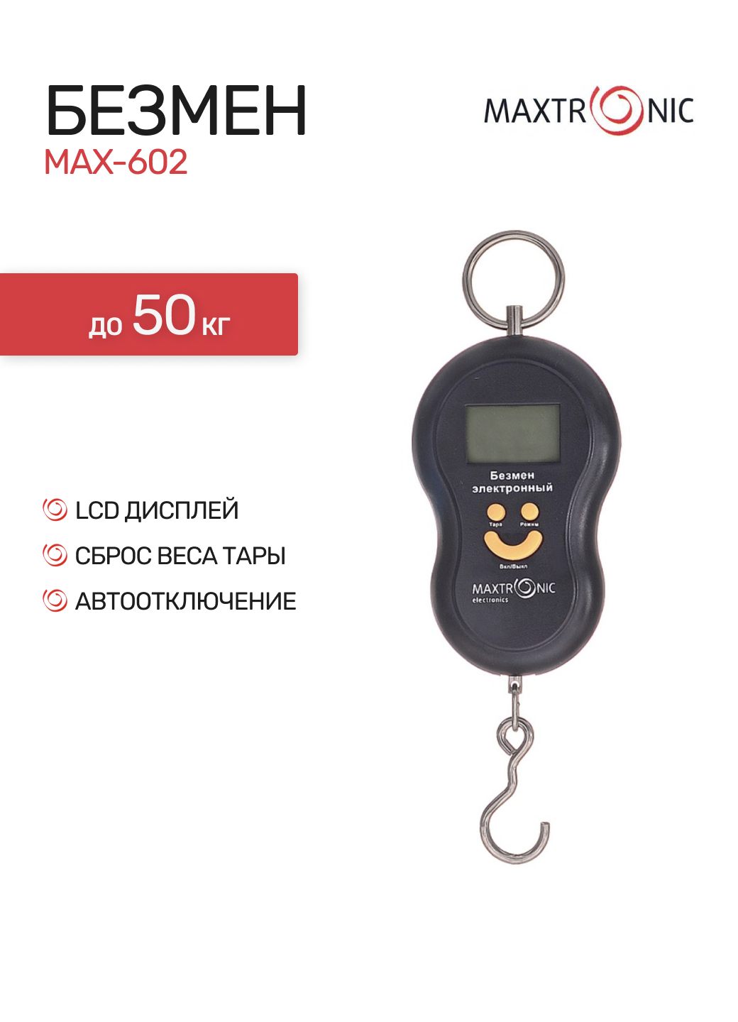 Безмен MAXTRONIC MAX-602 черный, нагрузка до 50 кг, сброс тары