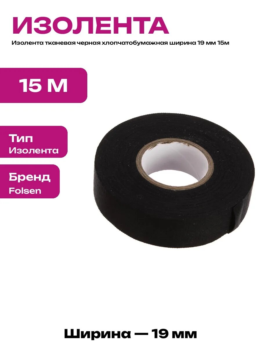 Изолента черная хб тканевая 19 мм 15 метров монтажная