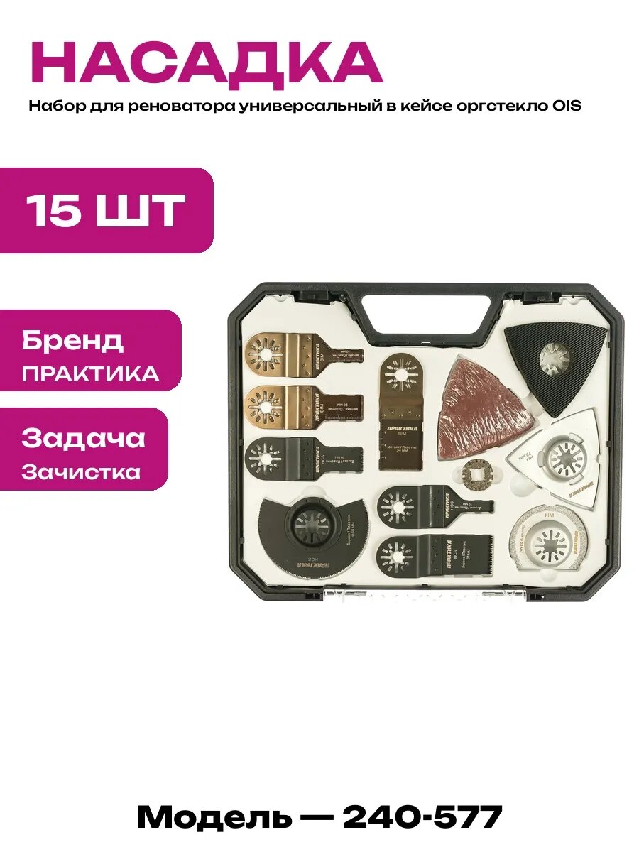 Комплект насадок для реноватора OIS 15 предметов в органайз