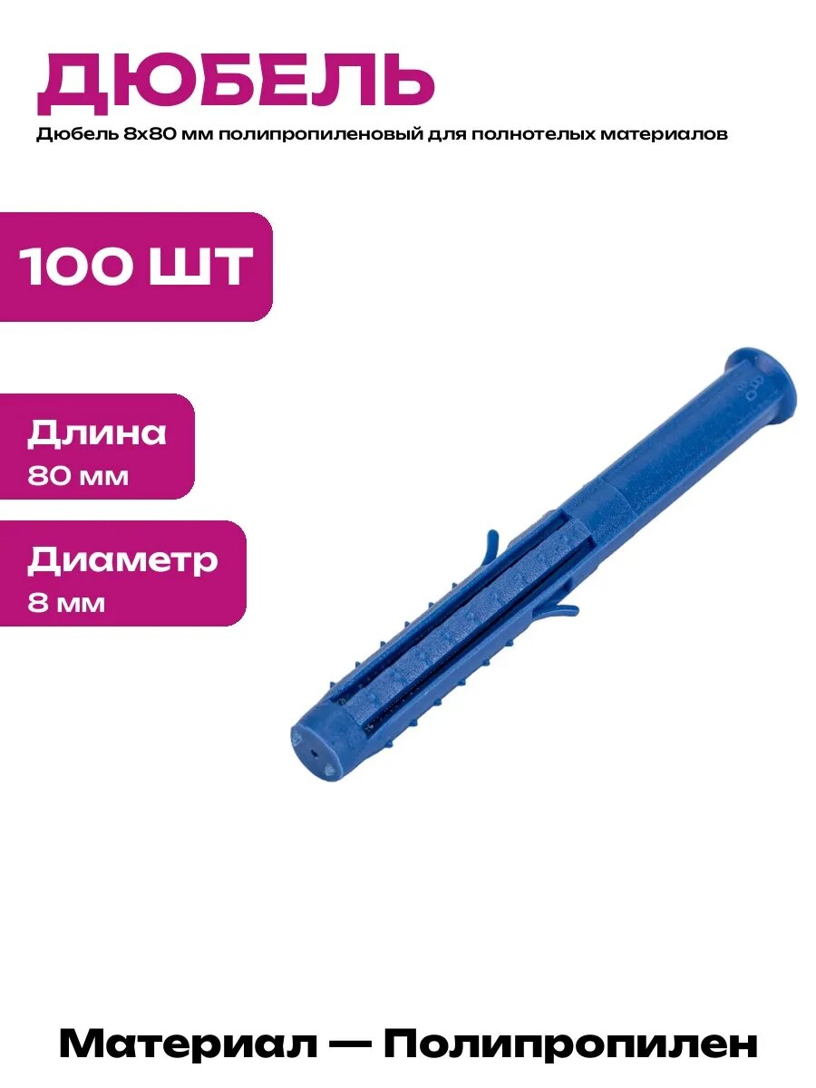 Дюбель распорный 8х80 мм полипропиленовый 100 шт комплект