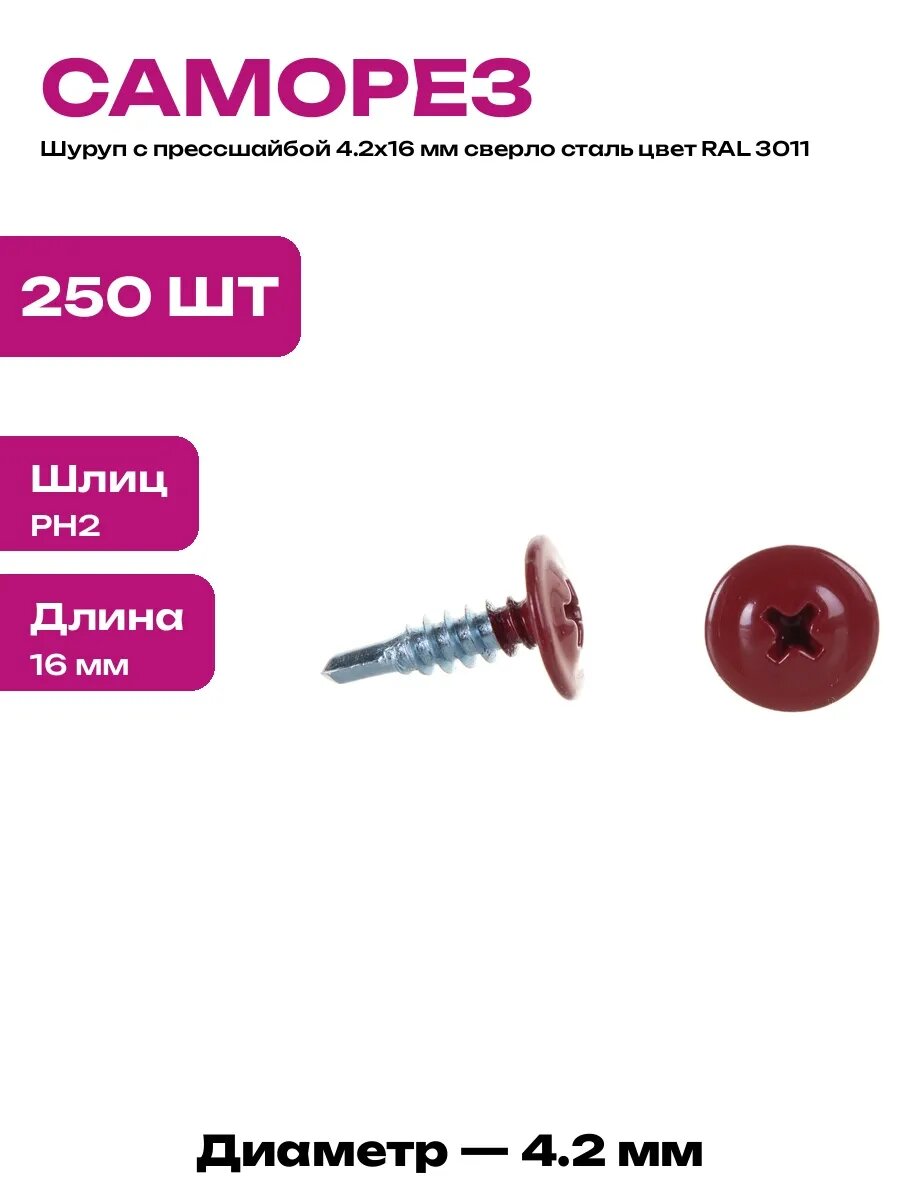 Кровельные саморезы 4.2х16 мм прессшайба RAL 3011 сверло