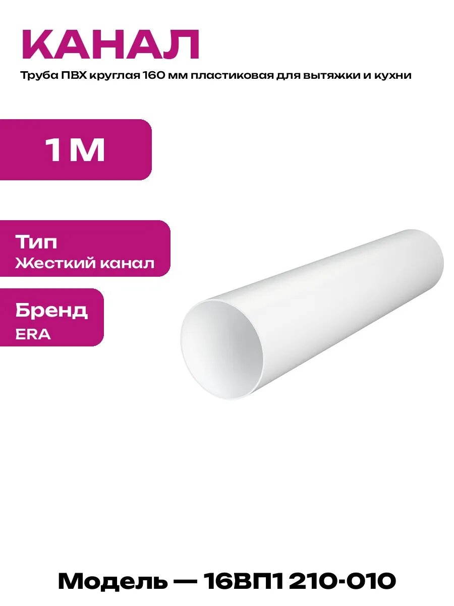Воздуховод круглый ПВХ 160 мм жесткий 1 м для вентиляции