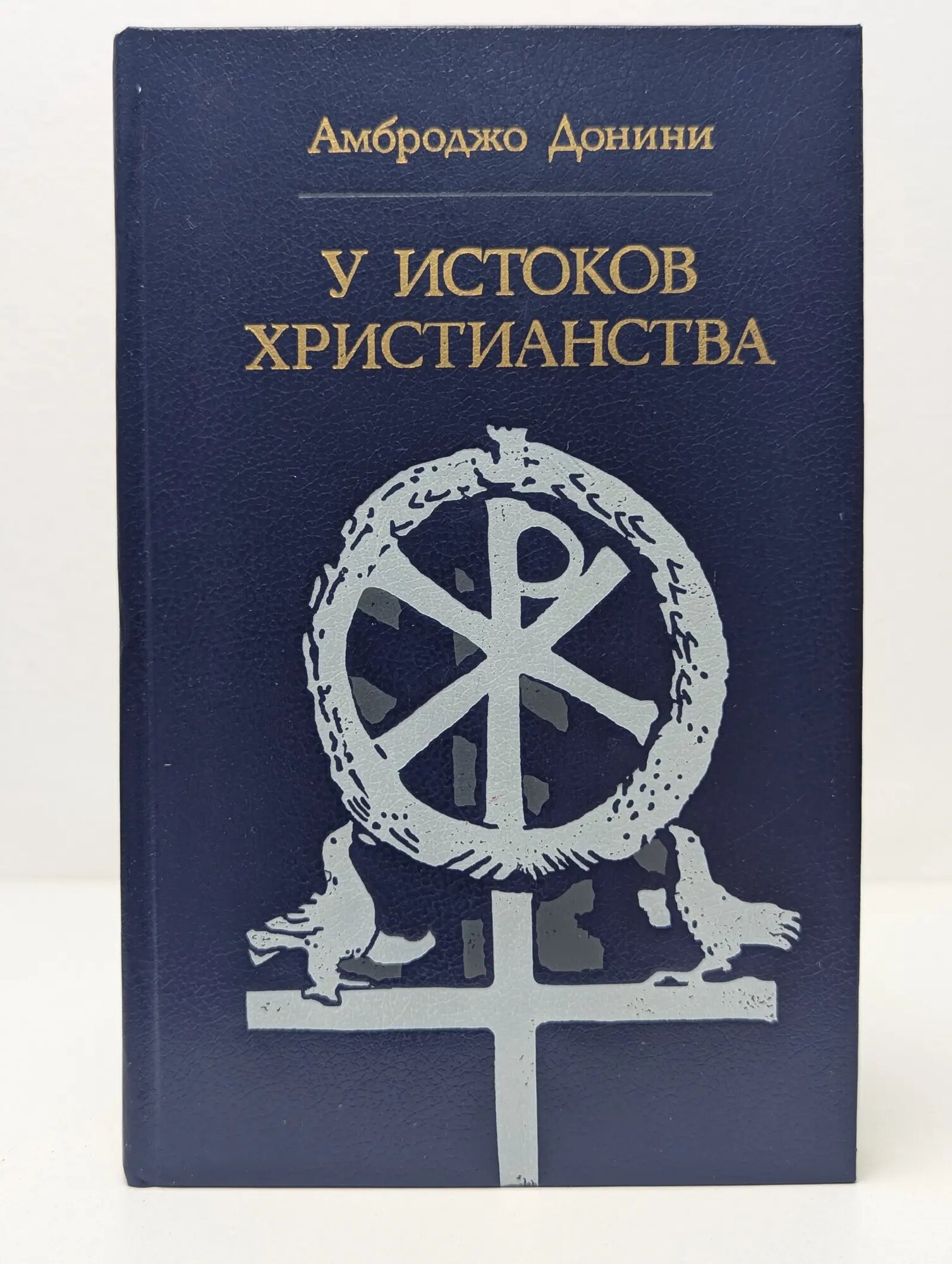 Библиотека атеистической литературы. У истоков христианства Донини Амброджо 1989