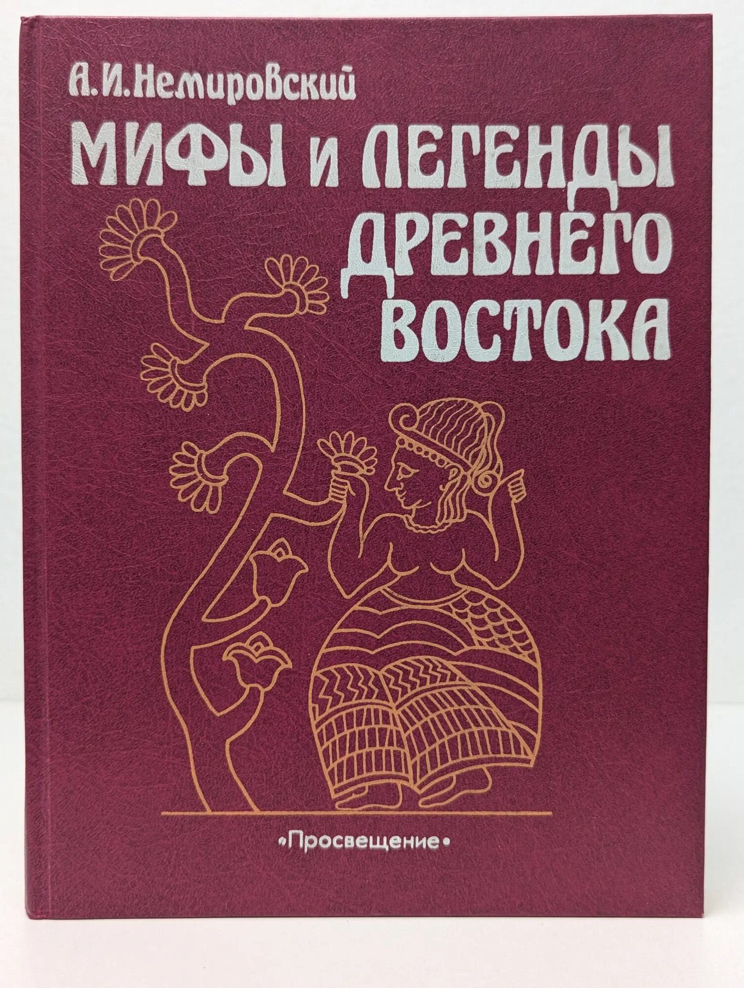 Мифы и легенды Древнего Востока Немировский Александр Иосифович 1994