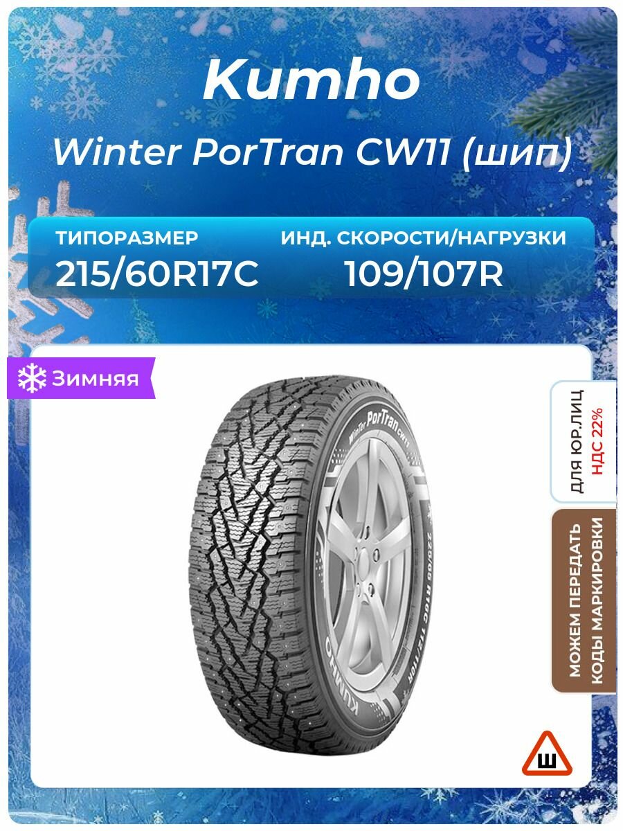 Шина Kumho Winter PorTran CW11 (шип) 215/60R17C 109/107R шипованные
