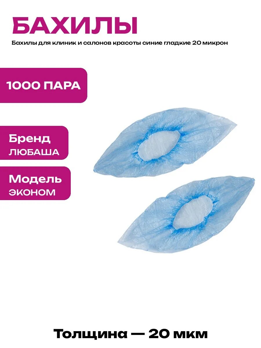 Бахилы гладкие синие 20 мкм для посетителей комплект 1000 шт